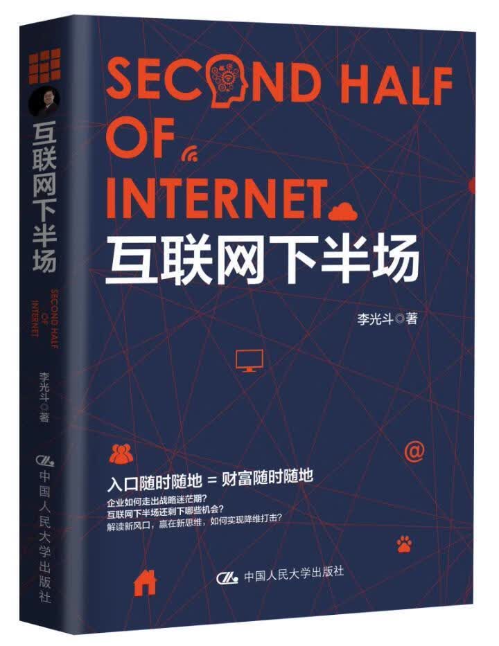 全新现货 互联网下半场 9787300246437 李光斗 中国人民大学出版社 管理 互联网络应用