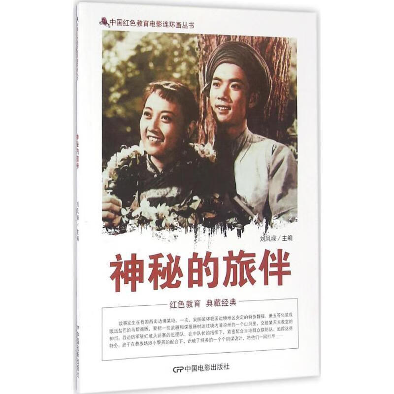 神秘的旅伴 刘凤禄 编【书】