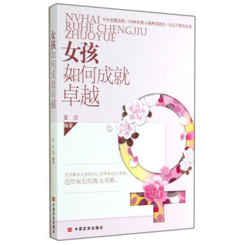 【R】女孩如何成就卓越 蓝洁 著 中国言实出版社 9787517105824