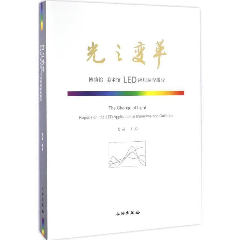 光之变革:博物馆美术馆LED应用调查报告