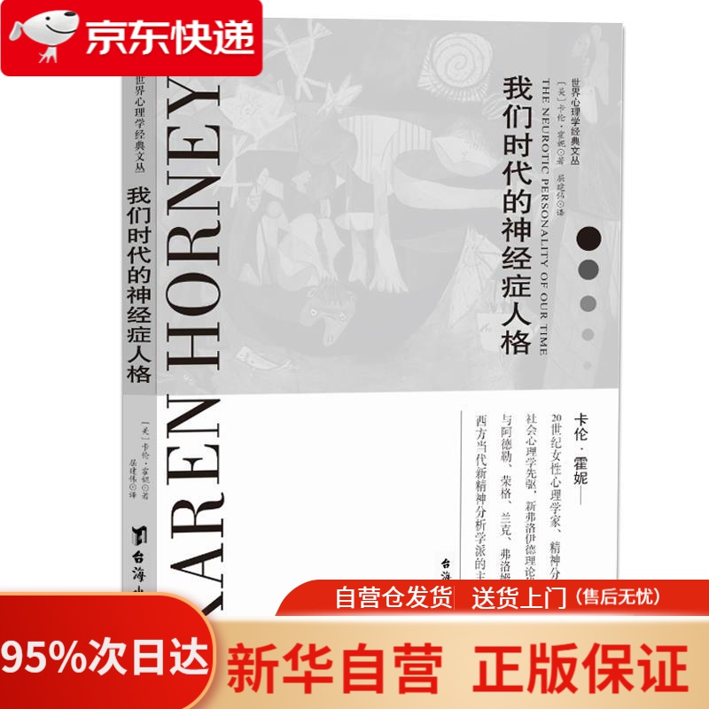 我们时代的神经症人格 卡伦·霍妮著,屈建伟 译 台海出版社 9787516819906