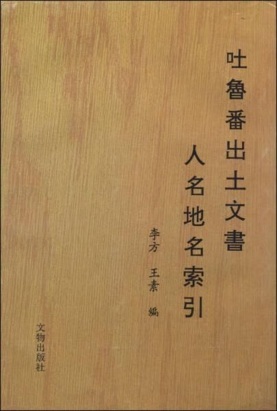 吐鲁番出土文书人名地名索引