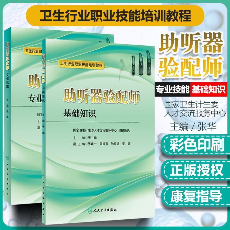 共2本 卫生行业职业技能培训教程 助听器验配师基础知识+专业技能 共2本 张华主编 人民卫生出