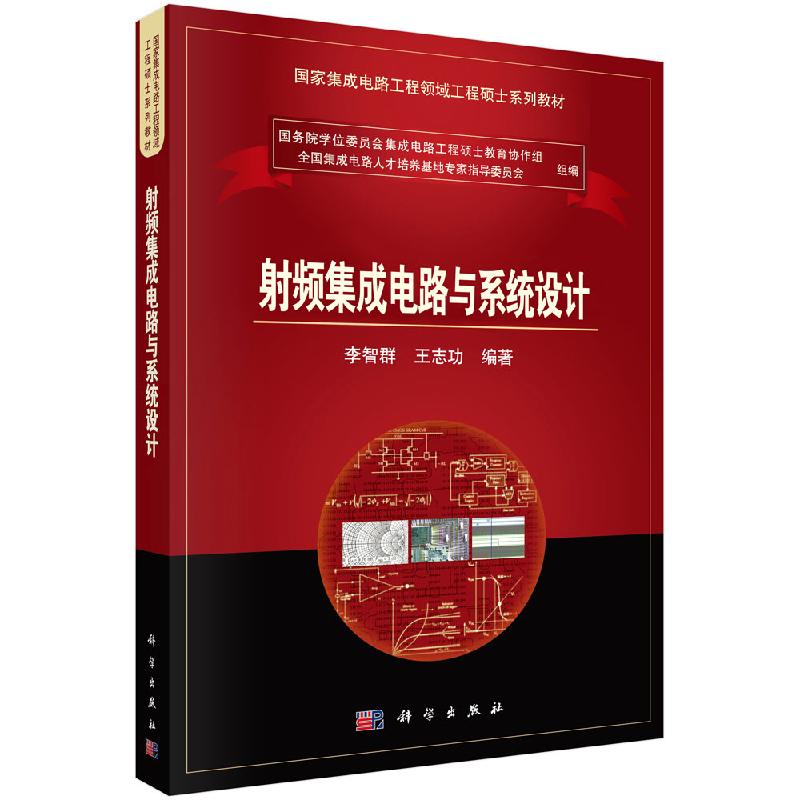 射频集成电路与设计/科学出版社 科学出版社