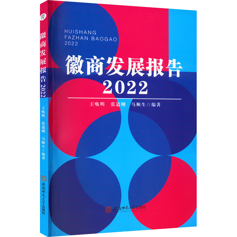 徽商发展报告 2022 图书