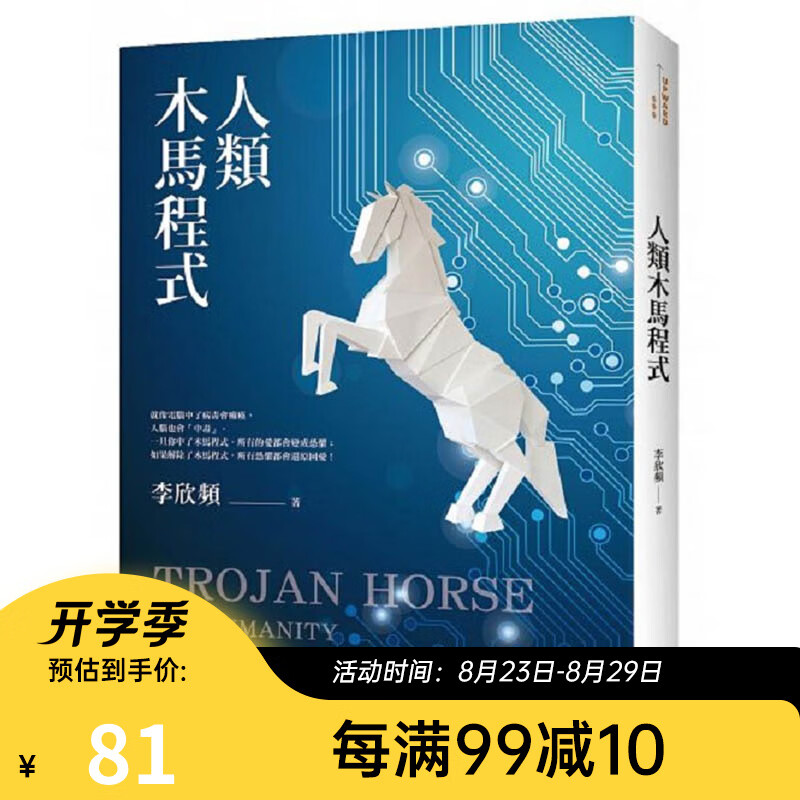 人类木马程序：随书附赠《21天快筛清除木马实用手册》 李欣频 平安文化 心理励志人生规划