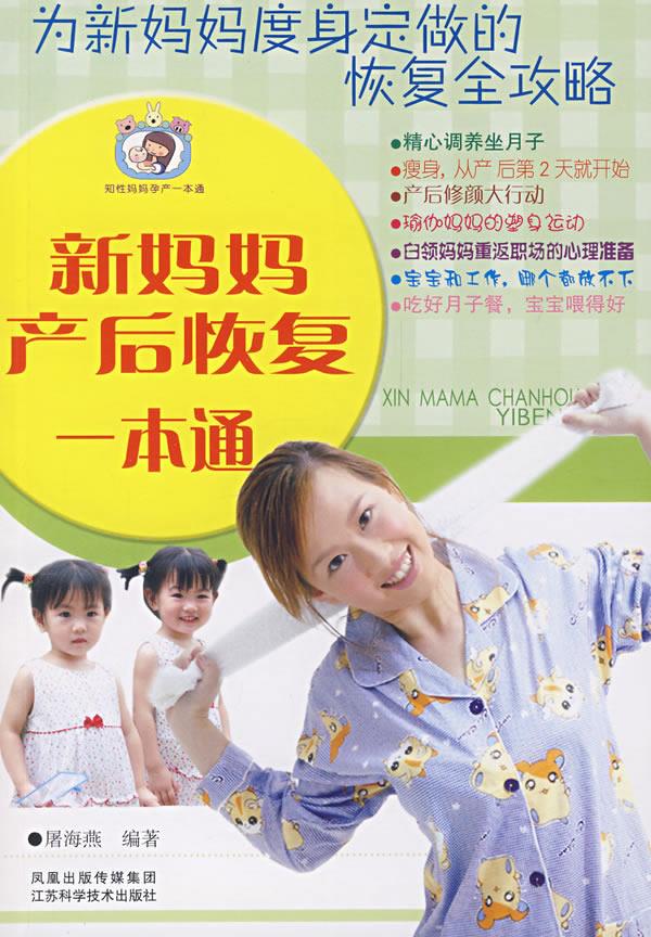 新妈妈产后恢复一本通 屠海燕 编著 江苏科学技术出版社