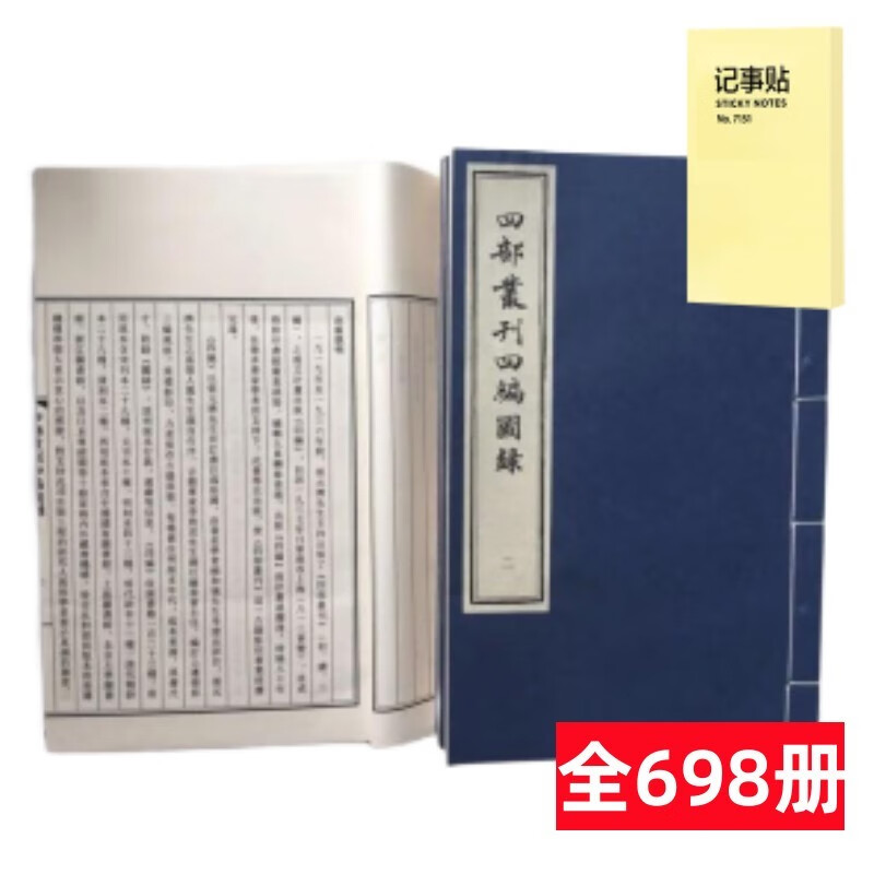 四部丛刊 四编（线装698册）+记事便签1本