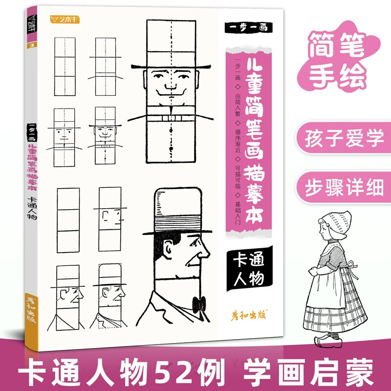 一步一画儿童简笔画描摹本线稿临摹描线控笔绘画本画画练习册线描线条画册素材手绘初学者入门教材程插画黑白美术创意针管笔铅笔画 卡通人物48页16开