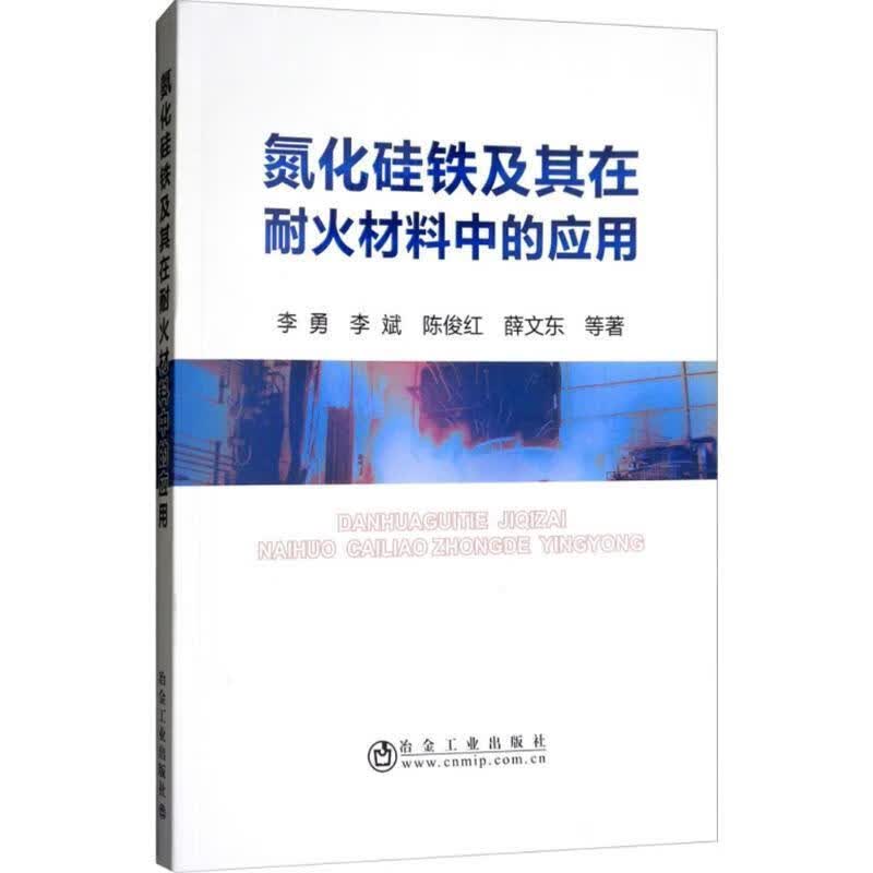 氮化硅铁及其在耐火材料中的应用