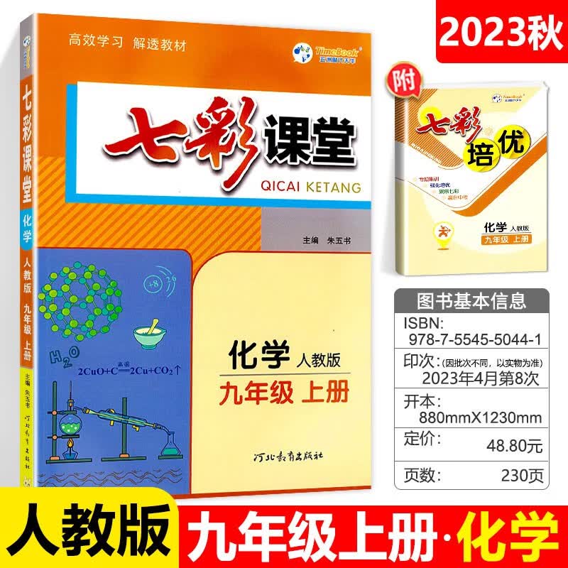 2023秋 七彩课堂九年级 化学上册（人教版）