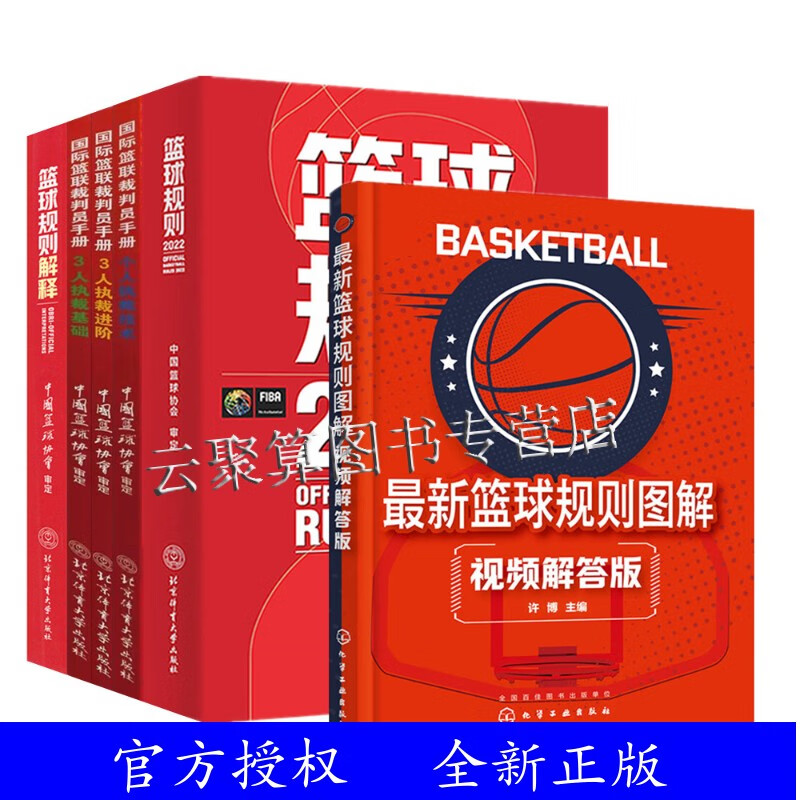 6册 最新篮球规则图解视频解答版篮球规则2022新版篮球规则解释国际篮联裁判员手册个人执裁技术3人执裁基础进阶 战术教学训练书籍