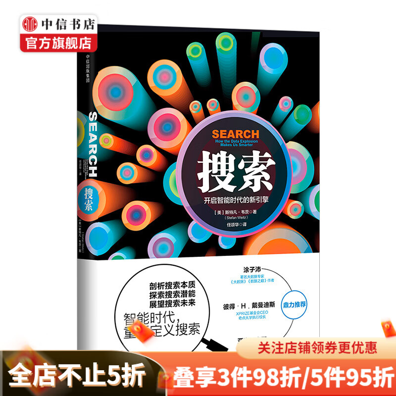 搜索开启智能时代的新引擎 斯特凡韦茨 著
