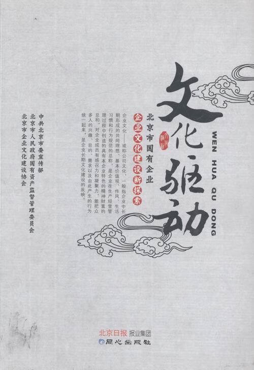 文化驱动 体育/运动 中共北京市委宣传部，北京市人民政府国有资产监督管理委员会，北京市企业文化建设协