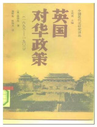 英国对华政策 [英]【书】
