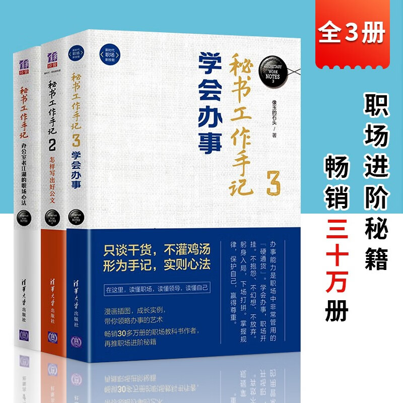 秘书工作手记1+2+3 像玉的石头 办公室老江湖的职场心法+怎样写出好公文+学会办事 新时代职场新技能 励志成功 清华大学出版社