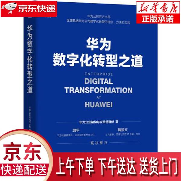 【新华畅销图书】华为数字化转型之道 华为出品 华为企业架构与变革管理部 机械工业出版社