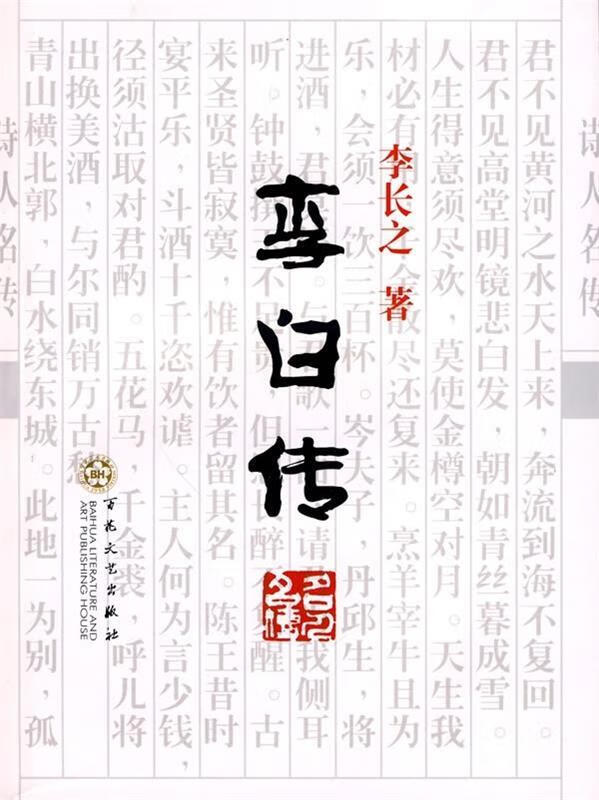 李白传(有三处划线) 9787530651759