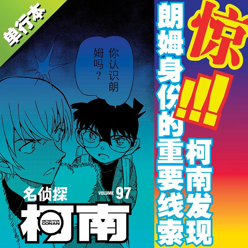 赠精美书签】名侦探柯南漫画97卷 第97册 简体中文版 青山刚昌 长春出版社 侦探悬疑漫画单行本连载漫画书籍