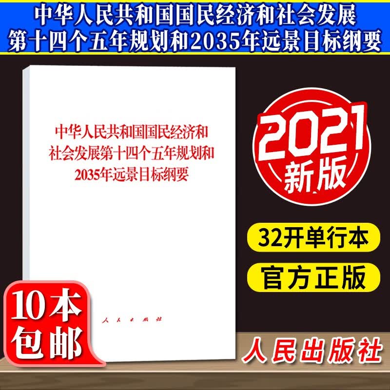 【十四五规划】中华人民共和国国民经济和社会发展第十四个五年规划和2035年远景目标纲要 单行本（两会）