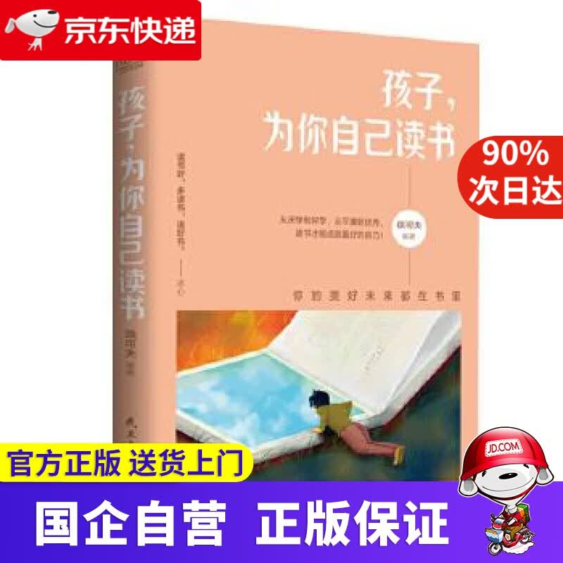 孩子，为你自己读书 徐可夫 民主与建设出版社 9787513923040