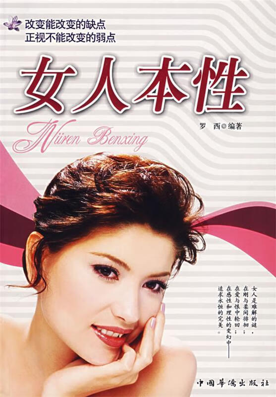 女人本性 罗西 著【书】