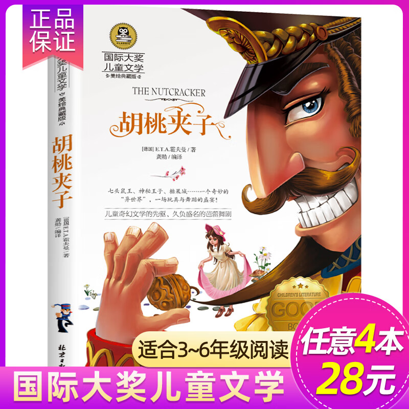 【4本28元】 居里夫人的故事 居里夫人传记 国际大奖儿童文学彩图版小学生三四五六年级课外阅读书籍7-9- 胡桃夹子