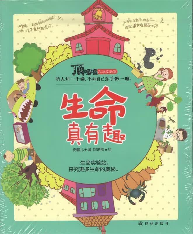 生命真有趣
