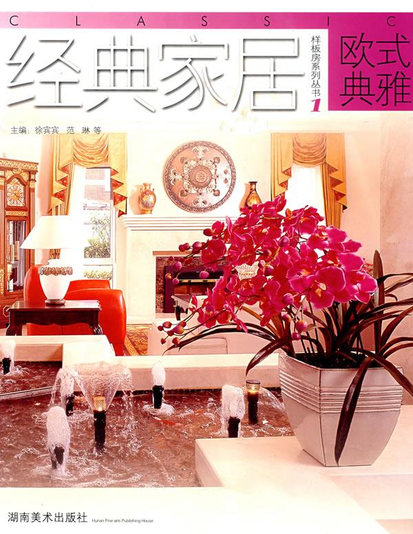 经典家居 欧式典雅