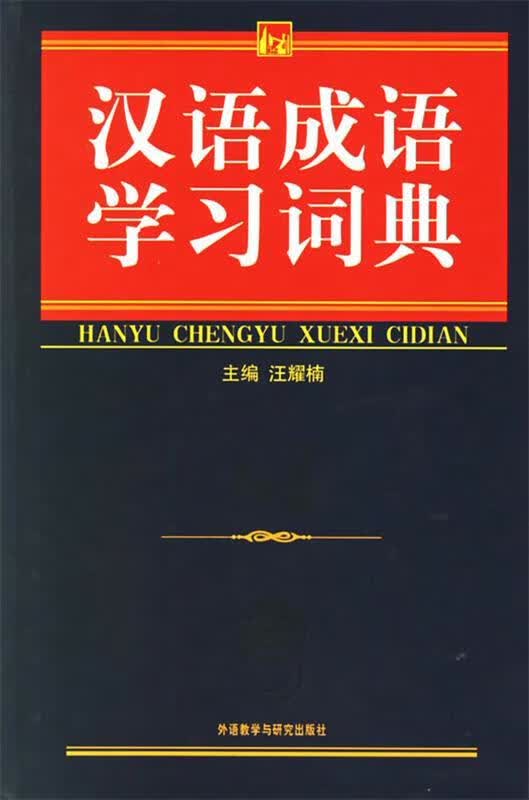 汉语成语学习词典【，放心购买】