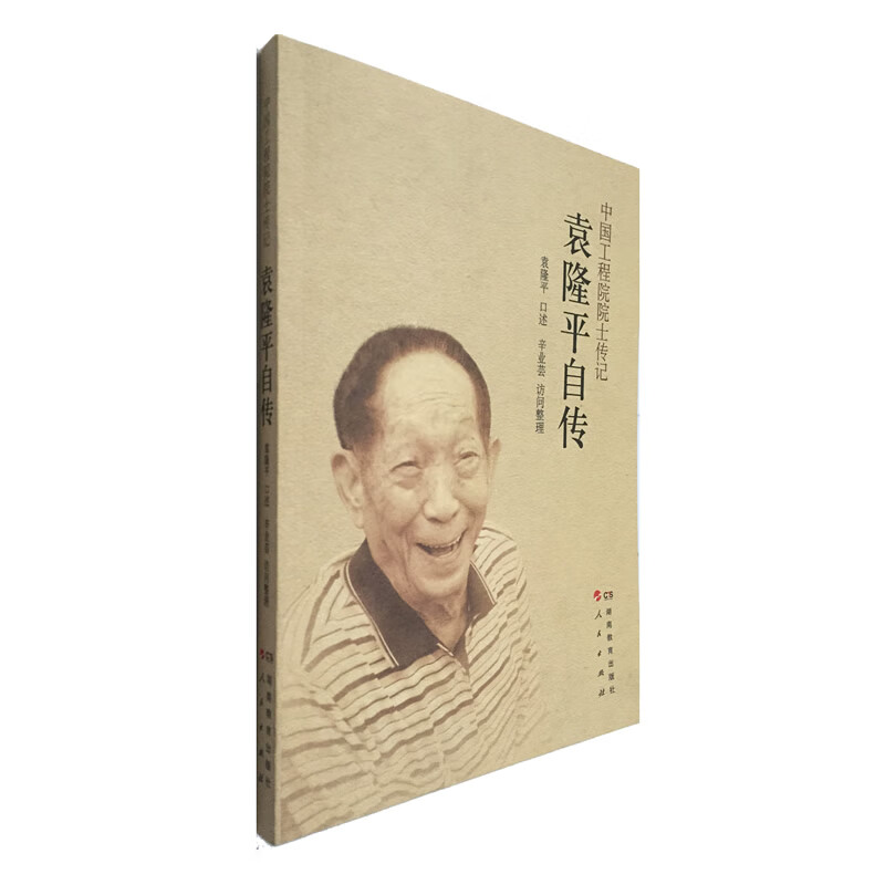 袁隆平自传 湖南教育出版社 袁隆平,辛业芸