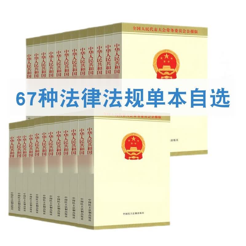 【中华人民共和国法律法规合集】民法典 刑法 宪法 保险法 中国民主法治出版社 新版法律法规 中华人民共和国刑事诉讼法(全新修正本）