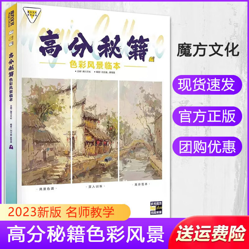 【现货速发】高分秘籍色彩风景临本 2023魔方文化刘玉珊薛蓉蓉风景入门基础色调训练塑造强化旷野乡村水乡古镇公园城市雪景场景