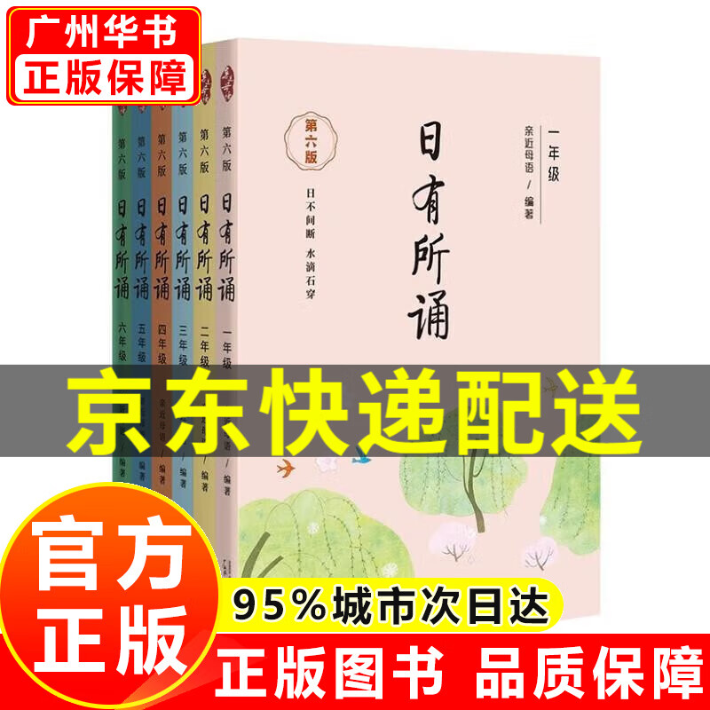 亲近母语 日有所诵一年级第六版（可挑选）二年级注音版 三四五六年级上下册全国通用非注音版 2023新版1-6年级全套语文阅读教材教辅少儿诵读系列丛书 日有所诵(第六版)1-6年级套装