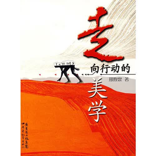 走向行动的美学【现货】