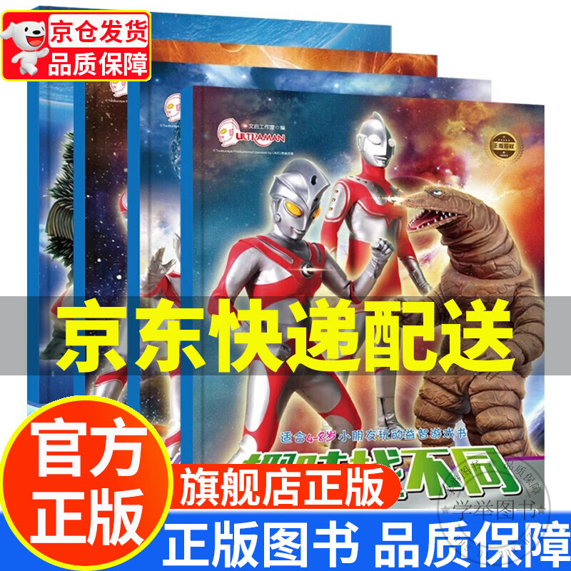 趣味找不同-奥特曼英雄（套装全4册）奥特曼主题益智游戏书 [7-10岁]
