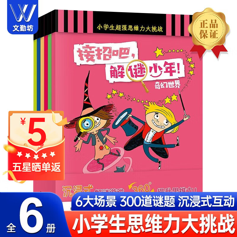接招吧，解谜少年！（全6册）解谜游戏青少年益智小学生提升思维解谜游戏6-12岁小学生课外读物沉浸式解谜游戏提升思维力 全6册 接招吧，解谜少年！全6册