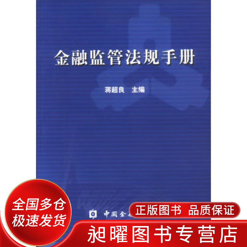 金融监管法规手册【精选】