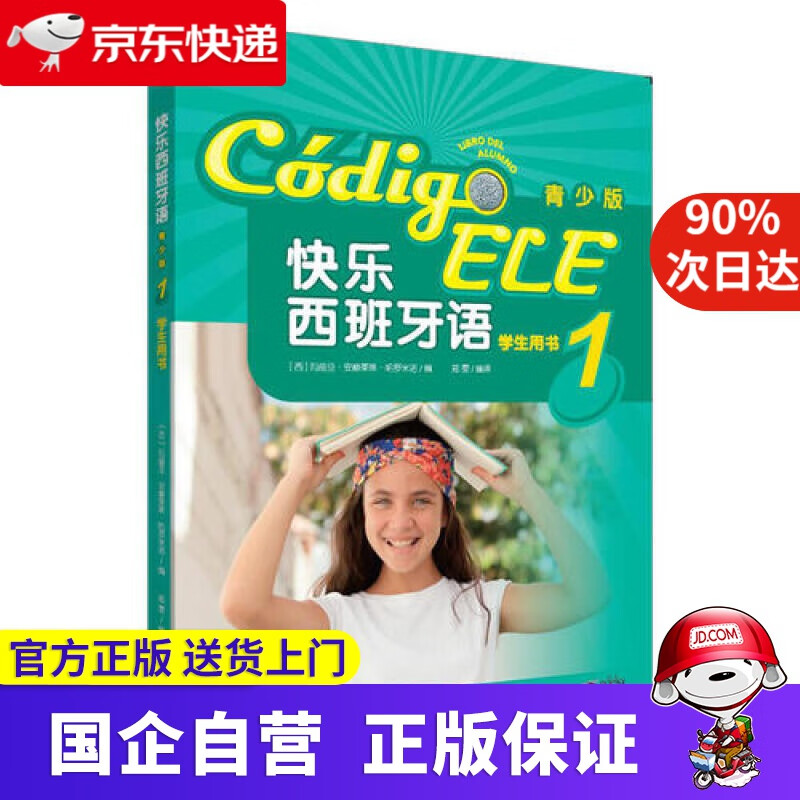 快乐西班牙语 外研社 9787513595254