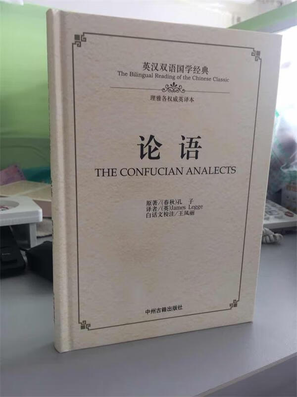 论语-理雅各英译本