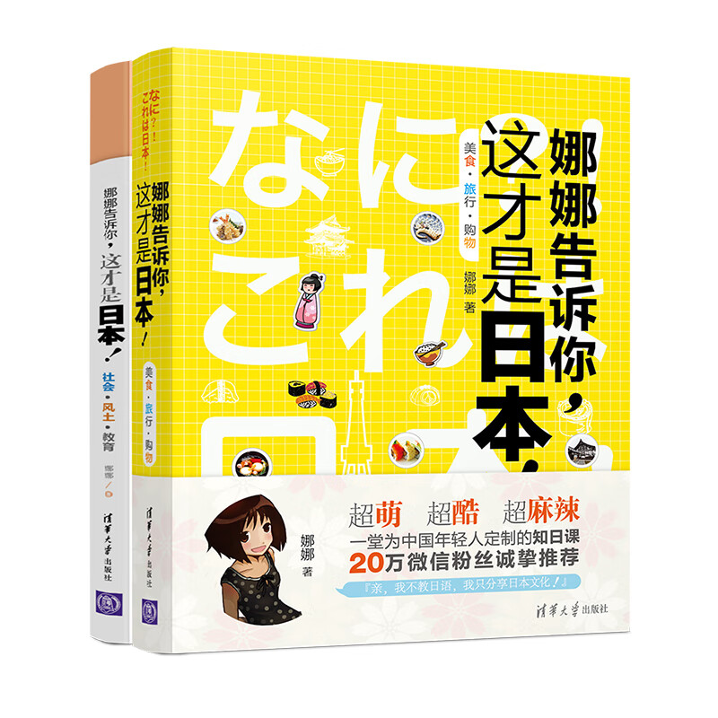 娜娜告诉你，这才是（套装共2册）