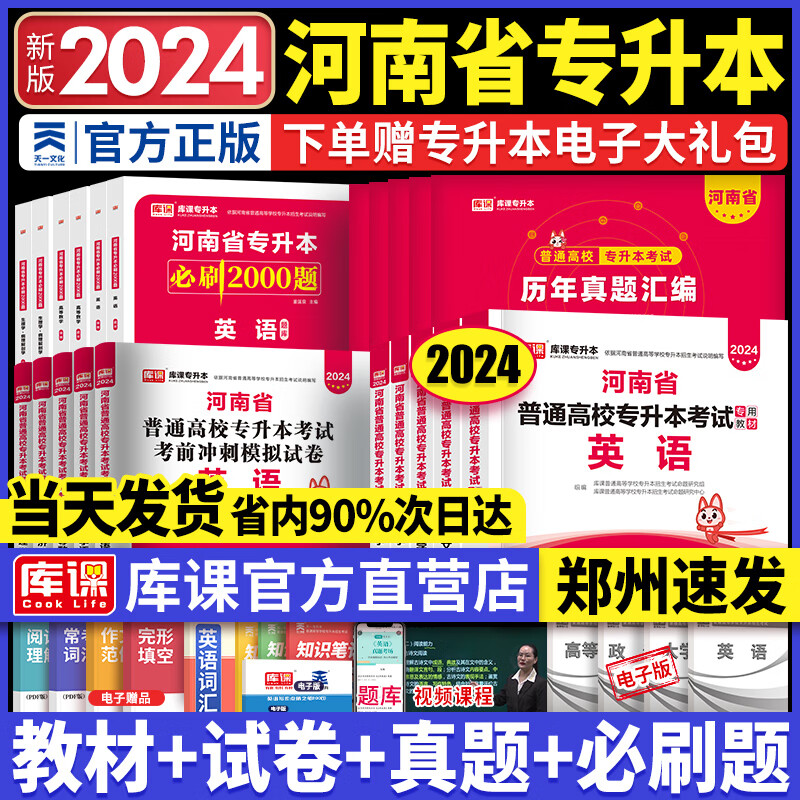 新版2024天一库课河南专升本教材历年真题试卷汇编必刷2000题模拟冲卷词汇河南省库课专升本高数大学语文英语高等数学管理学教育理论法学经济学专业英语词汇生理病理2024年普通高校专升本考试用书自选 教