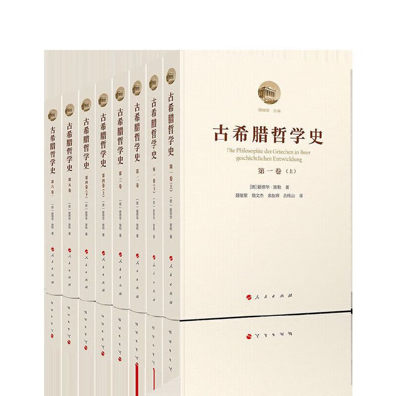 古希腊哲学史（全六卷）