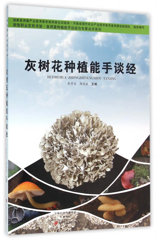 灰树花种植能手谈经/食用菌种植能手谈经与专家点评系列/新型职业农民书架