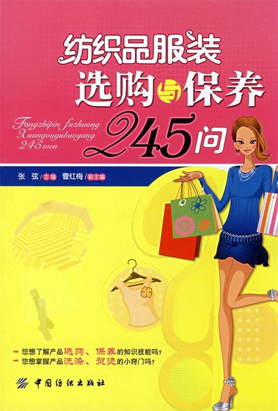 纺织品服装选购与保养245问