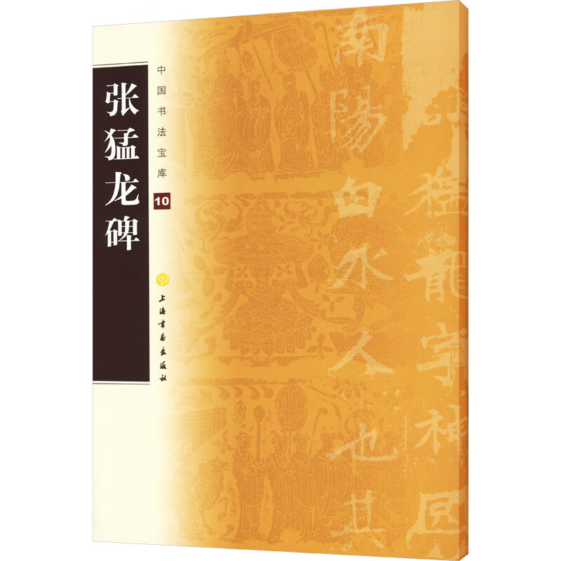 张猛龙碑 上海书画出版社 编 书籍 图书