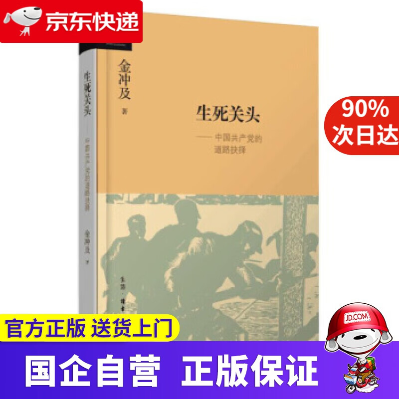 生死关头：中国共产的道路抉择 978708055965