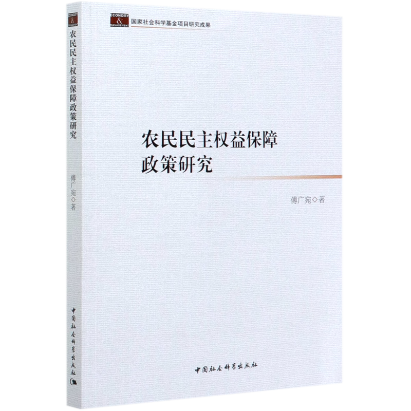 农民民主权益保障政策研究