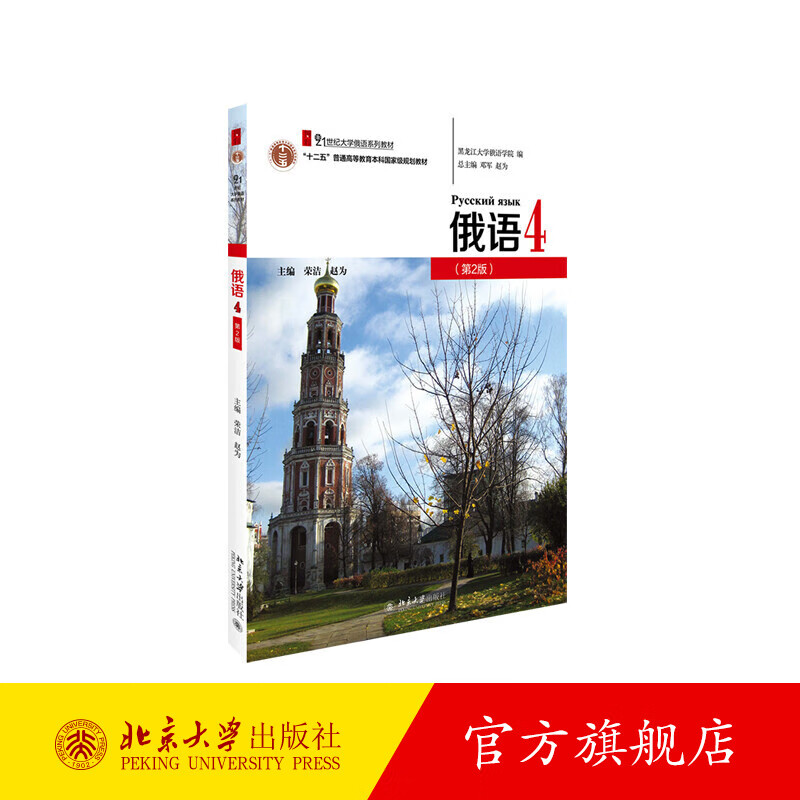 俄语4第2版 荣洁 随书附赠录音音频 俄语教材修订版 俄语高校本科年级用书 俄语精读主干教材配套练习 俄语第4册学生用书 北京大学旗舰店