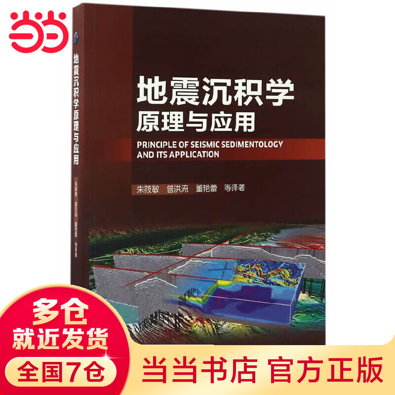 地震沉积学原理与应用